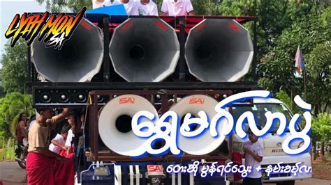 🔰 ရွှေမင်ဂလာ တေးဆို မွန်ရင်သွေး နမ်းခမ့်လာ 🔰 Dj Myo Remix အားပေးကျပါအုန်းလို့တောင်းဆိုချင်ပ