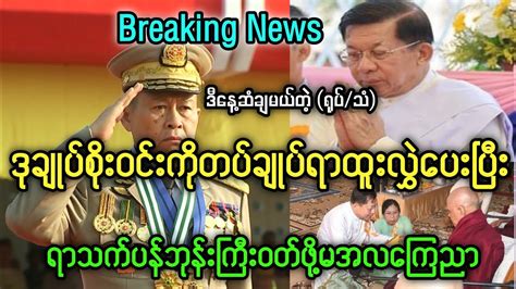 Local Celegram သတင်းဌာန၏မေလ ၂၀ ရက်နေ့အရေးကြီးသတင်း Youtube