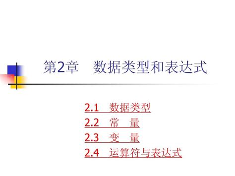 第2章 C 数据类型和表达式 Word文档在线阅读与下载 无忧文档