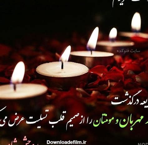 عکس تسلیت فوت مادر رفیق