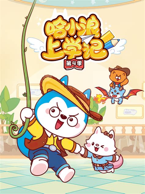 哈小浪上学记 第4季第29集 国创 高清正版在线观看 Bilibili 哔哩哔哩