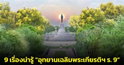 เปิด 9 เรื่องน่ารู้ “อุทยานเฉลิมพระเกียรติฯ รัชกาลที่ ๙” ปอดแห่งใหม่ใจกลางกรุง