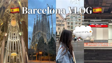 🇪🇸바르셀로나 Vlog🇪🇸 사그라다 파밀리아 무료 입장 하는 꿀팁 스페인 소매치기 당할 뻔한 썰🥲 가우디 투어