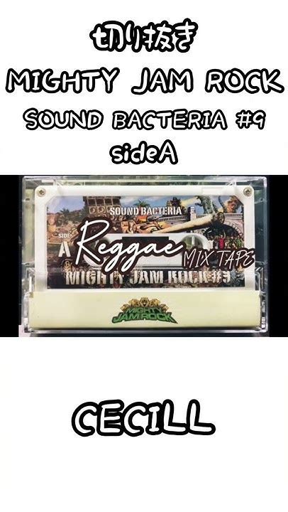 切り抜き Cecill Mighty Jam Rock 9 Sound Bacteria Sidea Youtube
