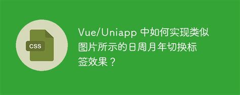 Vueuniapp 中如何实现类似图片所示的日周月年切换标签效果？ 美云