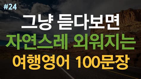 듣는영어 외우지 마세요 짧고 쉬운 여행영어 100문장 반복듣기 영어회화 영어듣기 영어 반복듣기 영어공부 왕초보영어회화 Youtube
