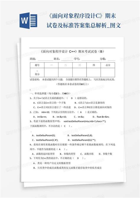 《面向对象程序设计c 》期末试卷及标准答案集总解析图文word模板下载编号lmgpwkwg熊猫办公 《面向对象程序设计c 》期末试卷及标准答案集总解析图文word模板下载编号lmgpwkwg熊猫办公