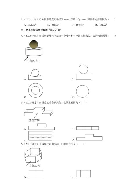 第3章 投影与三视图选择题【浙教版 中考真题】九年级数学下册期末复习培优练习（浙江） 21世纪教育网