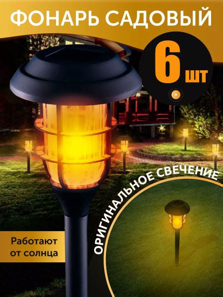 Фонарь садовый на солнечной батарее комплект садовых фонарей 6 шт светильник уличный