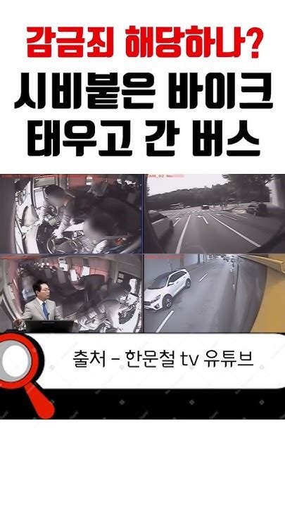 시비붙은 바이크 운전자 태우고 간 버스운전자 블랙박스 신호위반 한문철 Shorts Youtube