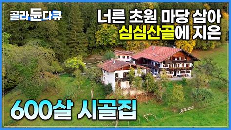 아들과 셋이 오손도손 그림 같은 600살 시골집에 사는 젊은 부부의 산골 인생│독일│세계테마기행│골라듄다큐 Youtube