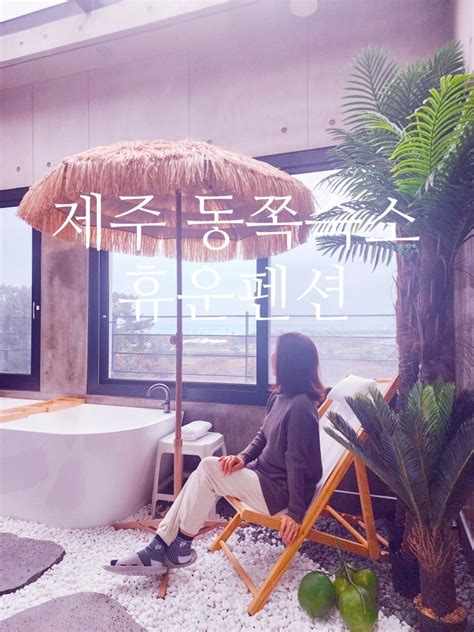 제주 동쪽 감성숙소 김녕 자쿠지 펜션 휴운에서 친구들이랑~ 네이버 블로그