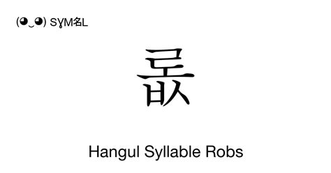 롮 Hangul Syllable Robs Unicode Number U B E Symbol Meaning Copy Paste SYMBL