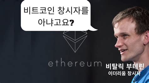 이더리움 창시자 비탈릭 부테린이 말하는 가상 화폐의 미래 Youtube