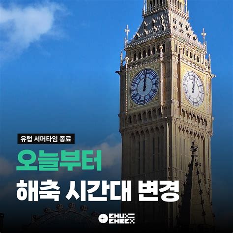 축구체크 🚨 유럽 서머타임이 종료됨을 알립니다 축첵에서 이 내용을 한 번이라도 본 사람은 팔로우한지 최소 7개월 이상 되었다는 뜻😁 통산 8번 정도 올린듯 ㄷㄷ 축구