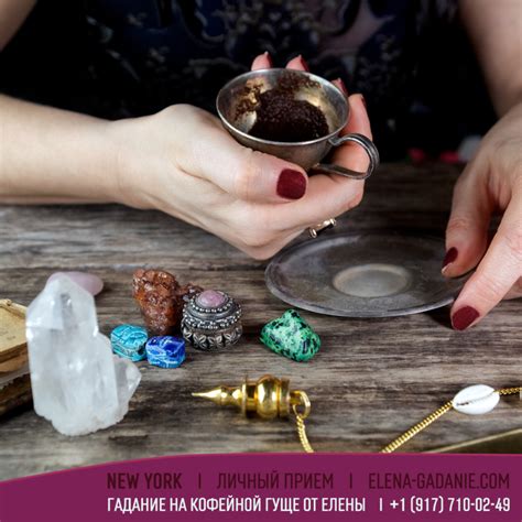 Гадание на кофейной гуще — Нью-Йорк