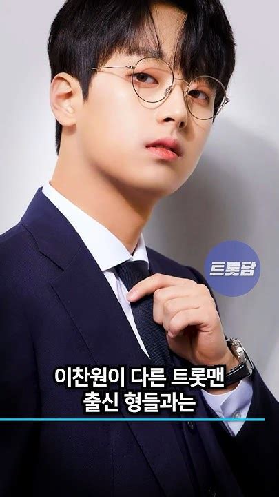 이찬원이 다른 트롯맨들보다 팬들에게 예쁨받는 이유 이찬원 트롯맨 Youtube