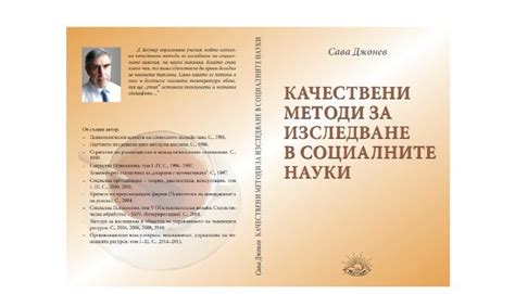 Излезе от печат учебник по „Качествени методи за изследване в