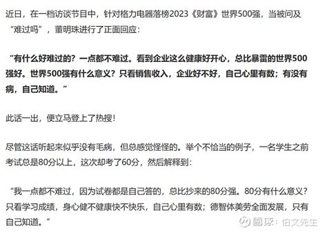 23中报前夕，格力是不是世界500强很重要？ 最近董阿姨“语出惊人”。关于世界500强的话题，有些人在别有用心。 格力 是不是top500强