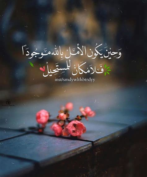 وحين يكون الأمل بالله موجوداً فلا مكان للمستحيل Islamic Quotes