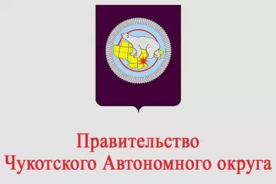 Чукотский автономный округ