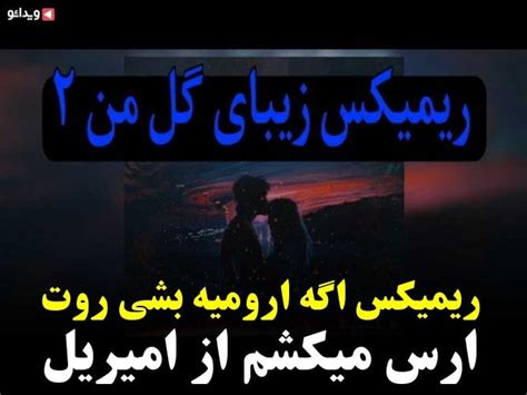 ریمیکس “اگه ارومیه بشی روت ارس میکشم” از امیریل R Hotzz