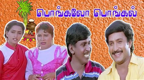 Pongalo Pongal பொங்கலோ பொங்கல் Tamil Full Movie Vignesh Vadivelu Tamil Cine Masti Youtube