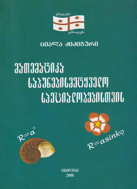 მათემატიკა საბუნებისმეტყველო სპეციალობებისათვის ელექტრონული ბიბლიოთეკა