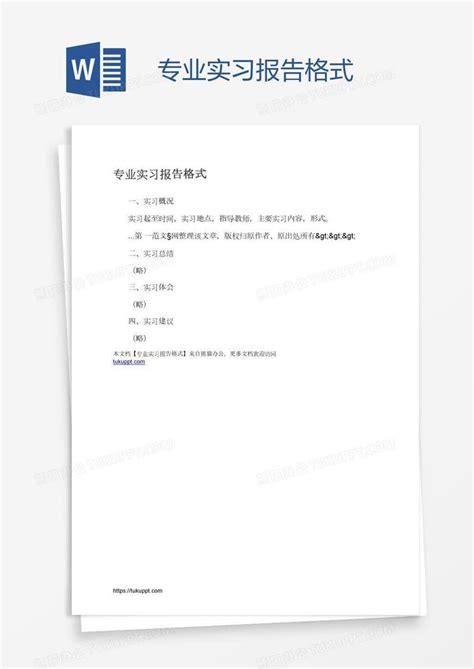 专业实习报告格式Word模板下载 编号grgawzrp 熊猫办公