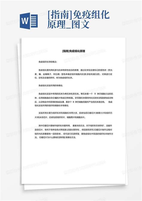 指南 免疫组化原理图文word模板下载编号ljxvnnok熊猫办公