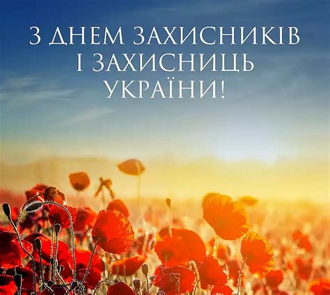 1 жовтня — День захисників і захисниць України КУ «Обласний центр методичної роботи та