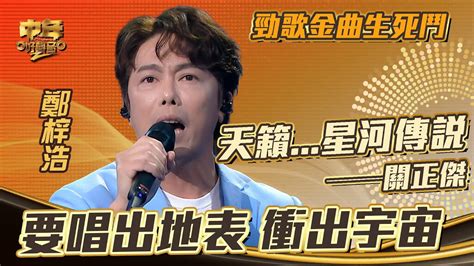 中年好聲音2｜勁歌金曲｜關正傑《天籟 星河傳說》鄭梓浩演唱｜要唱出地表 衝出宇宙｜音樂｜歌唱比賽｜音樂節目｜tvb Variety Youtube