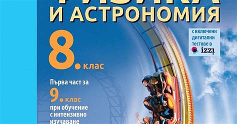 Учебна тетрадка по физика и астрономия за 8 клас Учебна програма 2023 2024 код Булвест