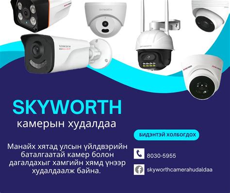 Sky Манай дэлгүүрт дараах төрлийн найдвартай хамгаалалтын камерууд худалдаалагдаж байна 📷