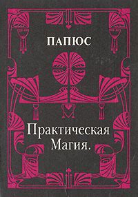 Практическая магия | Папюс - купить с доставкой по выгодным ценам в ...
