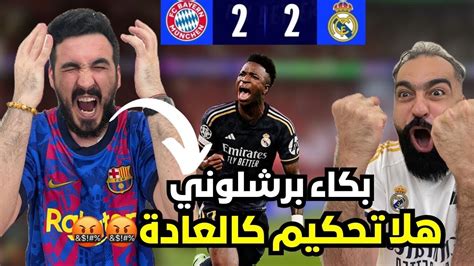 ردة فعل برشلوني و مدريدي على مباراة ريال مدريد و بايرن ميونيخ 🤬🤬 رح