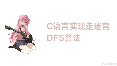 使用 C 语言实现字符走迷宫 Dfs算法应用 使用 C 语言实现字符走迷宫 Dfs算法应用