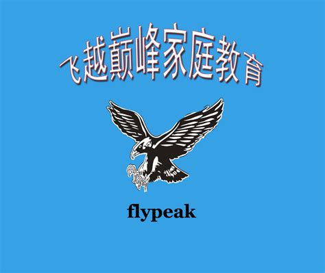 飞越巅峰家庭教育 飞越巅峰家庭教育腾讯课堂官网