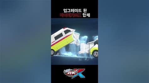 [헬로카봇x Shorts] 업그레이드 된 마이티가드x 합체 Youtube