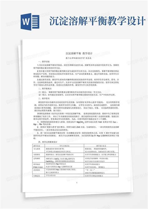 沉淀溶解平衡教学设计Word模板下载 编号lpowenmy 熊猫办公