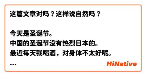 这篇文章对吗？这样说自然吗？ 今天是圣诞节。 中国的圣诞节没有热烈日本的。 最近每天我喝酒，对身体不太好呢。 而且我身体有点累了，但是不知道为