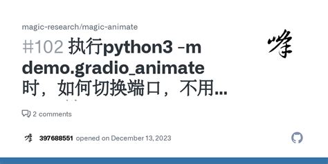 执行python3 M Demogradioanimate时，如何切换端口，不用7860端口 · Issue 102 · Magic Researchmagic Animate