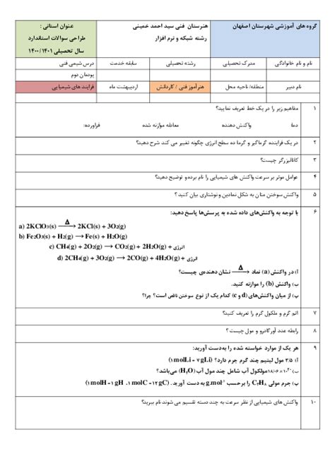 آزمون پودمانی شیمی فنی هنرستان فصل 2 فرآیندهای شیمیایی گاما