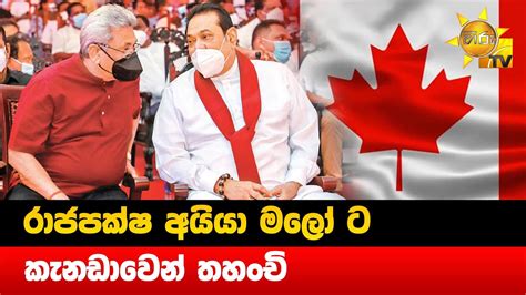 රාජපක්ෂ අයියා මලෝ ට කැනඩාවෙන් තහංචි Hiru News Youtube