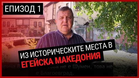 ЕПИЗОД 1 ВОДЕН ИЗ ИСТОРИЧЕСКИТЕ МЕСТА В ЕГЕЙСКА МАКЕДОНИЯ С Д Р