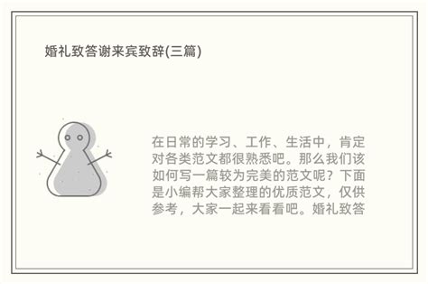 婚礼致答谢来宾致辞 三篇