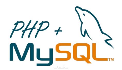 تصميم قواعد البيانات Mysql و ربطها ب Php او Laravel خمسات