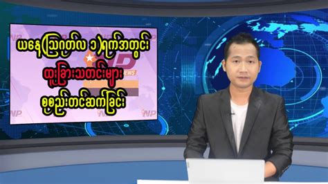 ယနေ့ သြဂုတ်လ ၁ ရက်အတွင်းဖြစ်ပွားခဲ့သော ပြည်တွင်းနှင့်ပြည်ပမှ သတင်းထူးများ