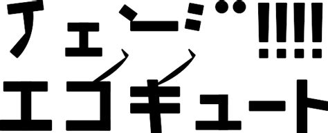 チェンジ！エコキュート