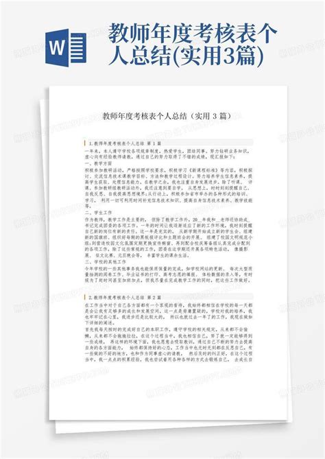教师年度考核表个人总结实用3篇word模板下载编号lmmpvwzv熊猫办公